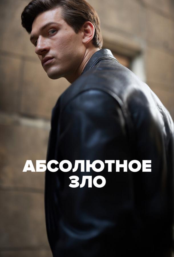 Сериал Абсолютное Зло (2023) Смотреть Онлайн Бесплатно в Хорошем ...